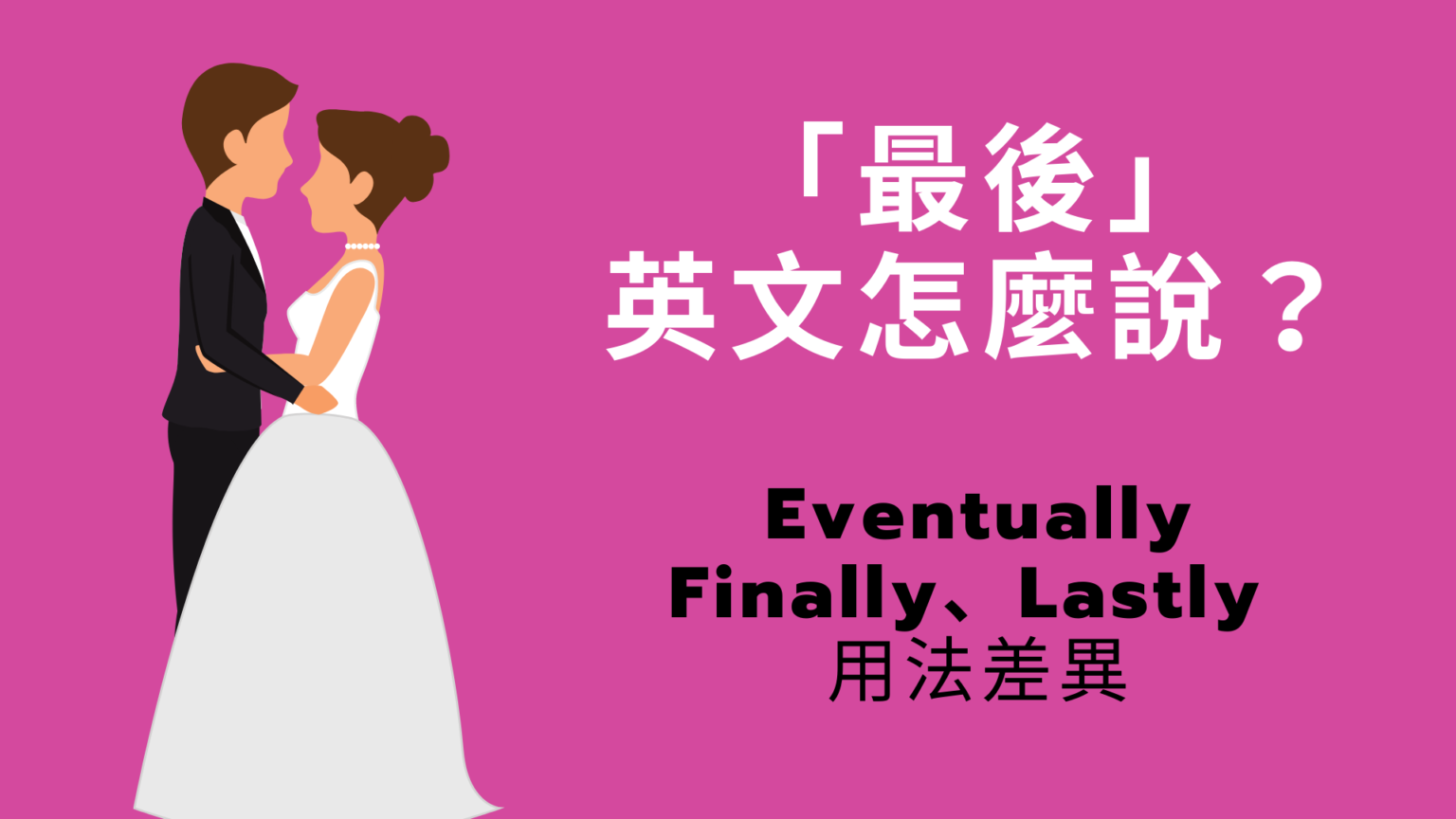 「最後」英文：Eventually/ Finally / Lastly 用法與中文意思差異！ – 全民學英文