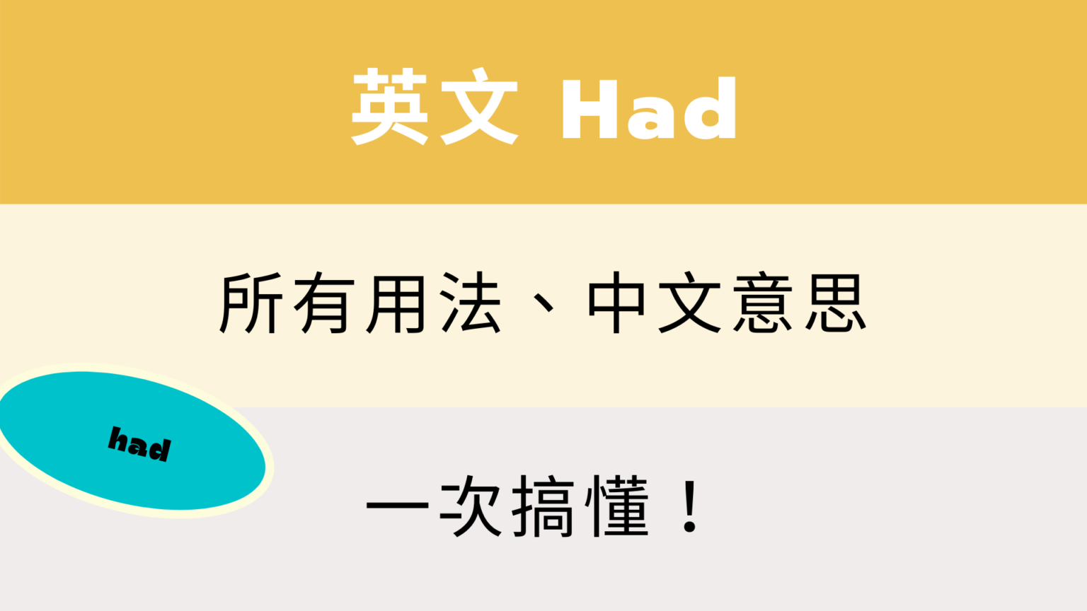 英文 have had / has had / had had 用法與中文意思！看例句搞懂 – 全民學英文