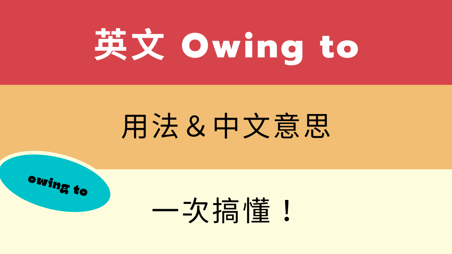 英文 Owing to 用法與中文意思！跟 Because of 差在哪？看例句一次搞懂 – 全民學英文