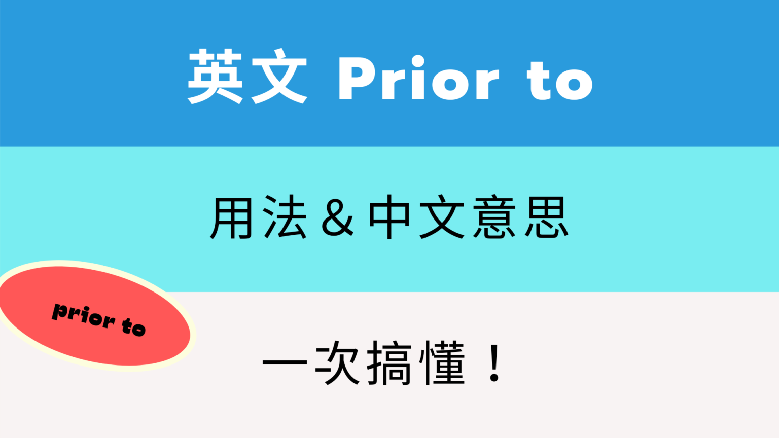 英文 Prior to 用法與中文意思！跟 Before 差在哪？看例句一次搞懂 – 全民學英文