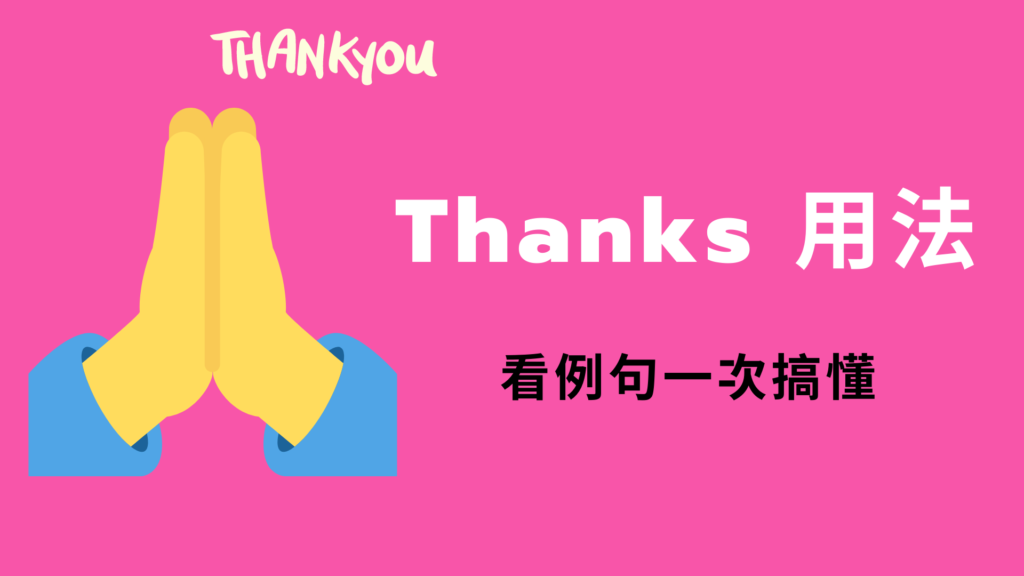 英文 Thanks 用法與中文意思！後面加 To 還是 For？看例句搞懂！ – 全民學英文