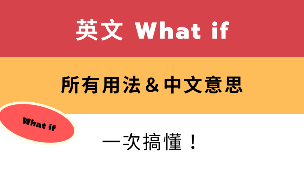 英文 What if 所有用法與中文意思！看例句一次搞懂 – 全民學英文