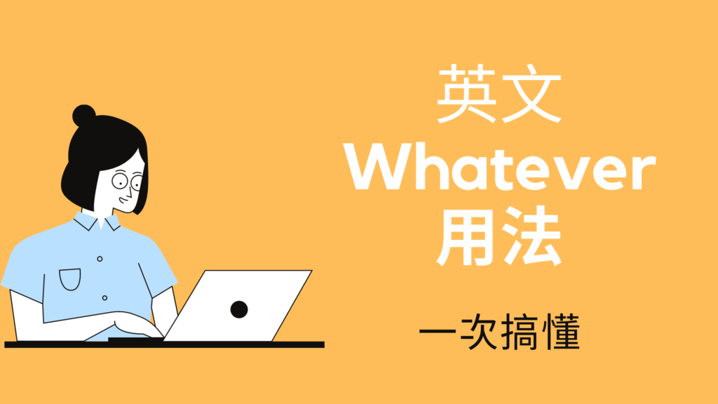 英文 Whatever 用法與中文意思！一次搞懂這3種用法 – 全民學英文