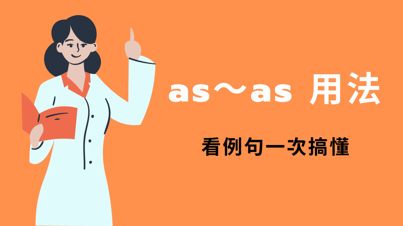 英文 as 〜 as 用法與各種句型！看例句一次搞懂 as as 意思 – 全民學英文