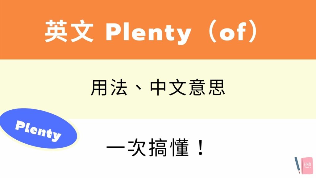 英文 Plenty （of）用法與中文意思！看例句搞懂 – 全民學英文