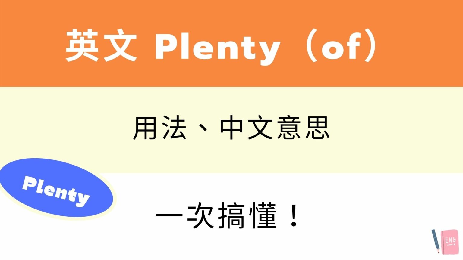 英文 Plenty （of）用法與中文意思！看例句搞懂 – 全民學英文