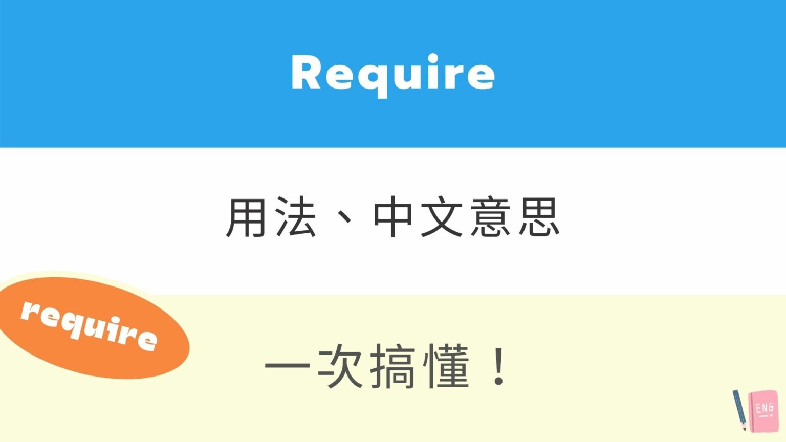 Require 所有用法與中文意思！後面接 to/with/that？文法、例句來搞懂 – 全民學英文