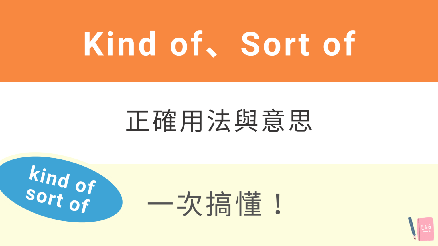 Kind of 、Kinda、Sort of 所有用法與中文意思！看例句搞懂 | 全民學英文
